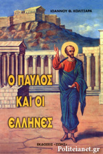 Ο Παυλος Και Οι Ελληνες - Κολιτσαρας Θ. Ιωαννης - Βιβλιοπωλείο Πολιτεία