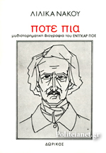 Ποτε Πια // Μυθιστορηματικη Βιογραφια Του Εντγκαρ Ποε - Νακου Λιλικα ...