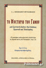 Το Μυστηριο Του Γαμου // Μια Ζωντανη Εικονα Της Ενωσεως Χριστου Και ...