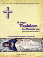 Η Μικρη Παρακληση Της Παναγιας Μας // Υπεραγια Θεοτοκε Σωσον Ημας ...