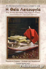 Η Θεια Λειτουργια // Του Αγιου Ιωαννου Του Χρυσοστομου - Βιβλιοπωλείο ...