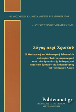 Λογος Περι Χριστου - Μπαιραχταρης Αυγουστινος - Βιβλιοπωλείο Πολιτεία