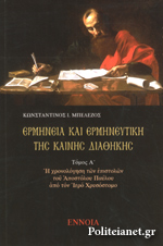 Ερμηνεια Και Ερμηνευτικη Της Καινης Διαθηκης (πρωτος Τομος) // Η ...