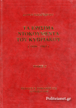 Τα Κρισιμα Ντοκουμεντα Του Κυπριακου (1959-1967) (τριτομη Σκληροδετη ...