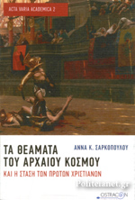 Τα Θεαματα Του Αρχαιου Κοσμου Και Η Σταση Των Πρωτων Χριστιανων ...