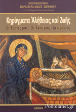 Κηρυγματα Αληθειας Και Ζωης (ενδεκατος Τομος) // Οι Εορτες Μας, Οι ...