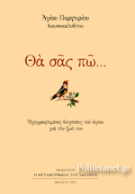 Θα Σας Πω... // Ηχογραφημενες Διηγησεις Του Αγιου Για Την Ζωη Του ...