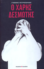 Ο ΧΑΡΗΣ ΔΕΣΜΩΤΗΣ // ΘΕΑΤΡΙΚΟ ΕΡΓΟ - ΠΕΤΡΟΠΟΥΛΟΣ Β. ΓΙΑΝΝΗΣ ...