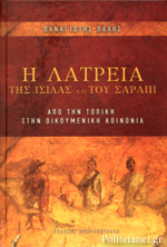 Η Λατρεια Της Ισιδας Και Του Σαραπι (σκληροδετη Εκδοση) // Απο Την ...