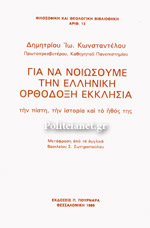 ΓΙΑ ΝΑ ΝΟΙΩΣΟΥΜΕ ΤΗΝ ΕΛΛΗΝΙΚΗ ΟΡΘΟΔΟΞΗ ΕΚΚΛΗΣΙΑ // ΤΗΝ ΠΙΣΤΗ, ΤΗΝ ...