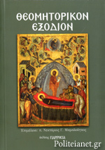 ΘΕΟΜΗΤΟΡΙΚΟΝ ΕΞΟΔΙΟΝ - Βιβλιοπωλείο Πολιτεία