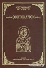 Θεοτοκαριον (σκληροδετη Εκδοση) - Αγιος Νικοδημος. Ο Αγιορειτης ...