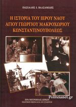 Η ΙΣΤΟΡΙΑ ΤΟΥ ΙΕΡΟΥ ΝΑΟΥ ΑΓΙΟΥ ΓΕΩΡΓΙΟΥ ΜΑΚΡΟΧΩΡΙΟΥ ΚΩΝΣΤΑΝΤΙΝΟΥΠΟΛΕΩΣ ...