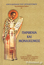 Παρθενια Και Μοναχισμος // Χρυσοστομικος Αμβων Ια' - Αγιος Ιωαννης. Ο ...