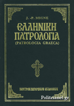 ΕΛΛΗΝΙΚΗ ΠΑΤΡΟΛΟΓΙΑ (ΟΓΔΟΗΚΟΣΤΟΣ ΕΚΤΟΣ ΤΟΜΟΣ-ΠΡΩΤΟ ΜΕΡΟΣ) // [86-Α ...