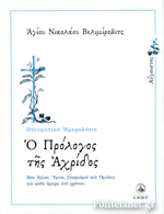 Ο Προλογος Της Αχριδος 8: Αυγουστος (σκληροδετη Εκδοση) // Πνευματικο ...