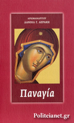 Παναγια - Αρχιμανδριτης Δανιηλ Γ. Αερακης - Βιβλιοπωλείο Πολιτεία
