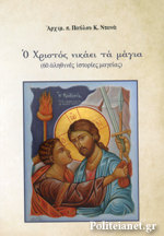 Ο Χριστος Νικαει Τα Μαγια (πρωτος Τομος) // 60 Αληθινες Ιστοριες ...