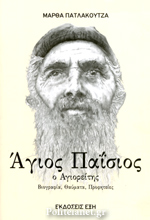 Αγιος Παισιος Ο Αγιορειτης // Βιογραφια, Θαυματα, Προφητειες ...