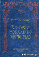 Εκφρασις Μοναχικης Εμπειριας (σκληροδετη Εκδοση) - Γερων Ιωσηφ. Ο ...