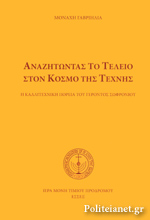 Αναζητωντας Το Τελειο Στον Κοσμο Της Τεχνης (σκληροδετη Εκδοση) // Η ...