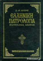 Ελληνικη Πατρολογια (ενενηκοστος Πρωτος Τομος) // Μαξιμος Ο Ομολογητης ...