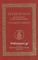 ΠΡΟΕΣΤΩΤΙΚΟΝ (ΣΚΛΗΡΟΔΕΤΗ ΕΚΔΟΣΗ) // ΠΕΡΙΕΧΟΝ ΑΠΑΝΤΑ ΤΑ ΕΝ ΤΑΙΣ ΙΕΡΑΙΣ ...