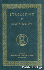 ΕΥΧΟΛΟΓΙΟΝ (ΤΕΤΑΡΤΟΣ ΤΟΜΟΣ-ΣΚΛΗΡΟΔΕΤΗ ΕΚΔΟΣΗ) // ΕΓΚΑΙΝΙΑΣΤΙΚΟΝ ...