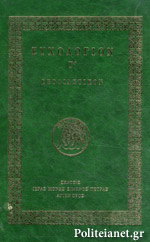 ΕΥΧΟΛΟΓΙΟΝ (ΤΡΙΤΟΣ ΤΟΜΟΣ-ΣΚΛΗΡΟΔΕΤΗ ΕΚΔΟΣΗ) // ΕΞΟΔΙΑΣΤΙΚΟΝ, ΠΕΡΙΕΧΟΝ ...