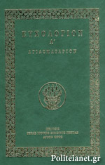 Ευχολογιον (πρωτος Τομος-σκληροδετη Εκδοση) // Αγιασματαριον, Περιεχον ...