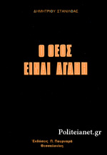 Ο Θεος Ειναι Αγαπη - Staniloae Dimitru - Βιβλιοπωλείο Πολιτεία