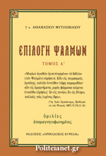 Επιλογη Ψαλμων (πρωτος Τομος) - Αρχιμανδριτης Αθανασιος Μυτιληναιος ...