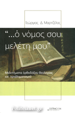 ο Νομος Σου Μελετη Μου" // Μελετηματα Ορθοδοξου Θεολογιας Και ...