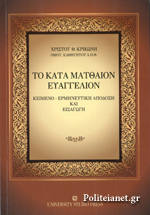 ΤΟ ΚΑΤΑ ΜΑΤΘΑΙΟΝ ΕΥΑΓΓΕΛΙΟΝ // ΚΕΙΜΕΝΟ - ΕΡΜΗΝΕΥΤΙΚΗ ΑΠΟΔΟΣΗ ΚΑΙ ...