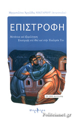ΕΠΙΣΤΡΟΦΗ // ΜΕΤΑΝΟΙΑ ΚΑΙ ΕΞΟΜΟΛΟΓΗΣΗ. ΕΠΙΣΤΡΟΦΗ ΣΤΟ ΘΕΟ ΚΑΙ ΣΤΗΝ ...