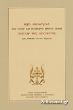 Ιερα Ακολουθια Του Οσιου Και Θεοφορου Πατρος Ημων Παισιου Του ...