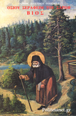 Οσιου Σεραφειμ Του Σαρωφ, Βιος - Ava Iustin Popovic - Βιβλιοπωλείο Πολιτεία