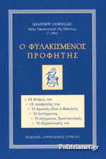 Ο Φυλακισμενος Προφητης // Οι Θλιψεις Του, Οι Προφητειες Του, Ο Χριστος ...