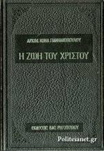 Η Ζωη Του Χριστου (τριτος Τομος - Σκληροδετη Εκδοση) - Αρχιμανδριτης ...