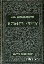 Η Ζωη Του Χριστου (δευτερος Τομος - Σκληροδετη Εκδοση) - Αρχιμανδριτης ...