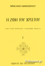 Η Ζωη Του Χριστου (πρωτος Τομος - Χαρτοδετη Εκδοση) // Αναλυσεις ...