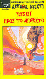 ΤΑΞΙΔΙ ΠΡΟΣ ΤΟ ΑΓΝΩΣΤΟ - CHRISTIE AGATHA - Βιβλιοπωλείο Πολιτεία