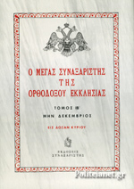 Ο Μεγας Συναξαριστης Της Ορθοδοξου Εκκλησιας (δωδεκατος Τομος ...