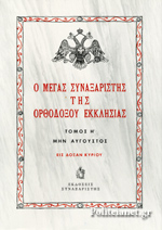 Ο Μεγας Συναξαριστης Της Ορθοδοξου Εκκλησιας (ογδοος Τομος, Σκληροδετη ...