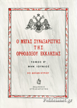 Ο Μεγας Συναξαριστης Της Ορθοδοξου Εκκλησιας (εκτος Τομος, Σκληροδετη ...