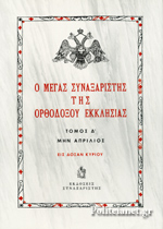 Ο Μεγας Συναξαριστης Της Ορθοδοξου Εκκλησιας (τεταρτος Τομος ...