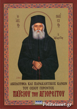 Ακολουθια Και Παρακλητικος Κανων Του Οσιου Γεροντος Παισιου Του ...
