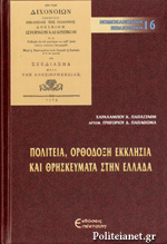 ΠΟΛΙΤΕΙΑ, ΟΡΘΟΔΟΞΗ ΕΚΚΛΗΣΙΑ ΚΑΙ ΘΡΗΣΚΕΥΜΑΤΑ ΣΤΗΝ ΕΛΛΑΔΑ - ΑΡΧΙΜΑΝΔΡΙΤΗΣ ...