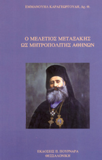 Ο Μελετιος Μεταξακης Ωσ Μητροπολιτης Αθηνων - Καραγεωργουδης Εμμανουηλ ...