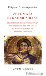 ΖΗΤΗΜΑΤΑ ΕΚΚΛΗΣΙΟΛΟΓΙΑΣ // ΕΡΜΗΝΕΥΤΙΚΗ ΠΡΟΣΕΓΓΙΣΗ ΠΤΥΧΩΝ ΤΟΥ ΜΥΣΤΗΡΙΟΥ ...